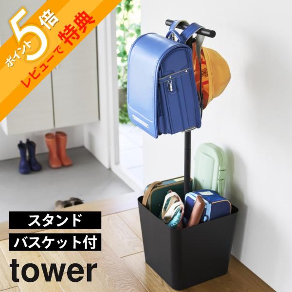 片付けやすさ一番続く！お片付け習慣 point1 掛けて整うハンガーpoint2 入れるだけバスケットpoint3 長く使える収納力 お子様のランドセルや学用品をまとめて収納できる、大容量バスケット付きランドセルスタンドです。通学や習い事に...