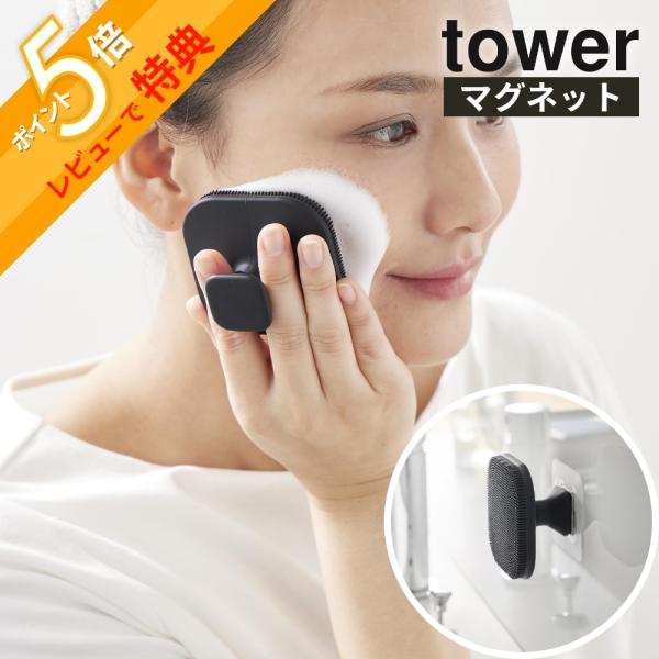 マグネットで浮かせて、簡単収納。きめ細かく泡立つ、やわらかいシリコーン製のフェイシャルブラシです。手に収まるサイズ感で、肌にやさしく洗顔できます。「フィルムシートマグネット用ベース タワー(別売)」を使用すれば、タイルなどの壁面にも収納可能...