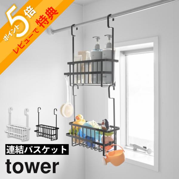 吊るして浮かせる　連結して増やせるpoint1 引っ掛けて一括収納point2 連結して縦に増やせるpoint3 スムーズに取り出し ランドリーパイプに引っ掛けて、バス用品や掃除用品を浮かせて収納できる連結可能なバスケットです。ディスペンサ...