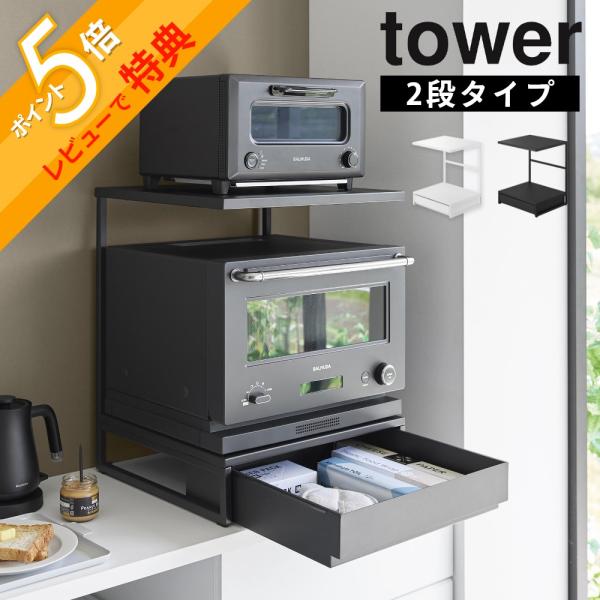 point1 収納を縦にまとめる2段式point2 家電下にたっぷりの引き出しpoint3 無駄なく使いやすいサイズ電子レンジやトースターなどキッチン家電を、省スペースにまとめて設置できるキッチンラック2段です。高さのある引き出し付きで、電...
