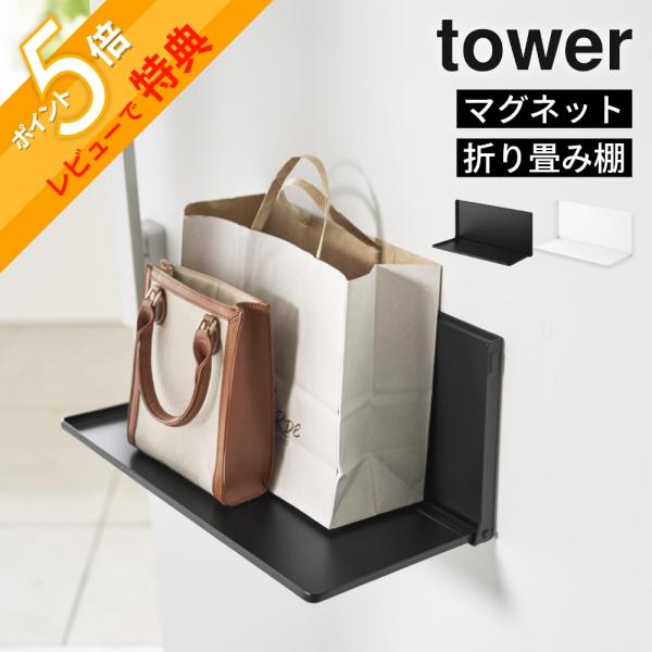 マグネットエントランス折り畳み棚 タワー / 10660 10661 point1 ちょい置きできる折り畳み棚point2 強力マグネットで簡単設置point3 目立つ場所で忘れ物防止マグネットで玄関扉に簡単に取り付けられる、折り畳み式のち...