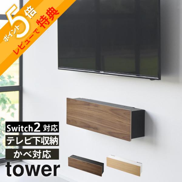 壁掛けテレビをもっとすっきり美しく point1 テレビ下にワイドな収納空間point2 上下の配線口ですっきりpoint3 石膏ボードピンで簡単設置 石こうボードピンで壁に簡単に取り付けられる、テレビ周辺機器の収納ボックスです。電源タップ...