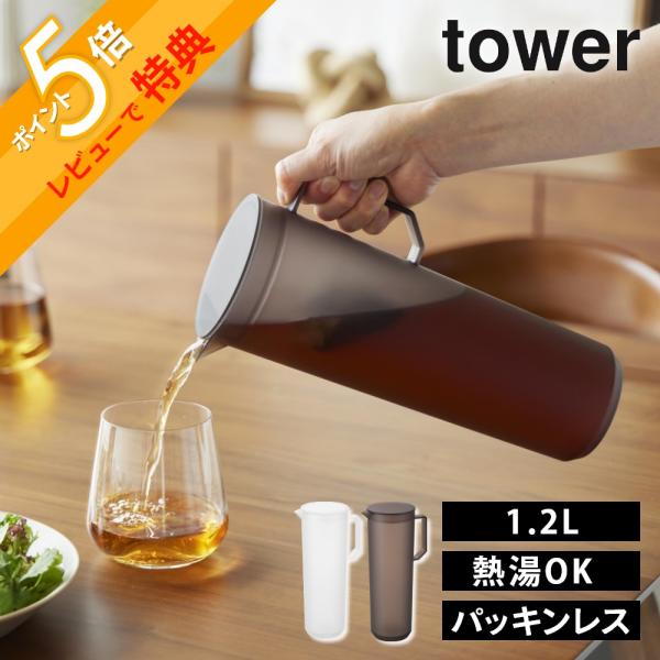 熱湯やアルコール飲料も注げる冷水筒です。耐衝撃性・耐薬品性に優れた丈夫で熱に強く、割れにくい素材を使用しており、熱いお茶やレモン水、アルコール飲料にも安心してお使いいただけます。冷蔵庫のドアポケットにすっきり収納でき、パーツが少ないのでお手...