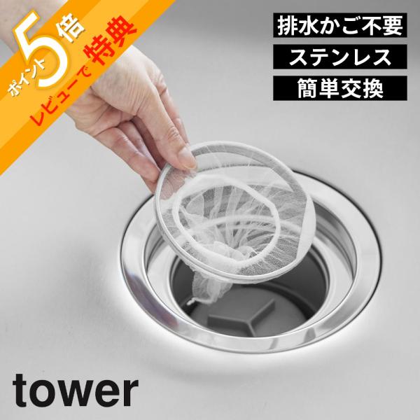 排水かごなしで使えるキッチン排水口ネットホルダーpoint1 悩み別で選べる3タイプpoint2 清潔なステンレスpoint3 排水カバーがそのまま使える 水切りネットの交換が簡単で、掃除もしやすいキッチン排水口用の水切りネットホルダーです...