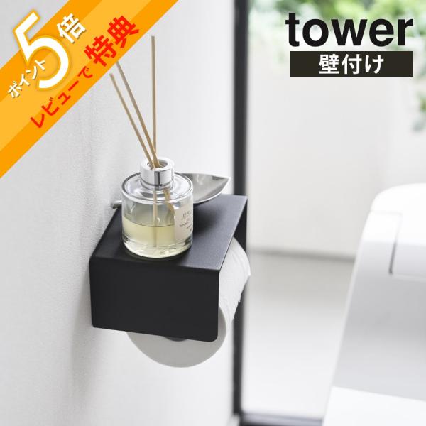 シンプルな構造で、トイレットペーパーの取り替えもスムーズなトイレットペーパーホルダーです。石こうボードピンで取り付けでき、壁の穴が目立ちにくく安心。すっきりとしたデザインで空間に馴染み、天面にはスマートフォンなどの小物を置くことができます。...