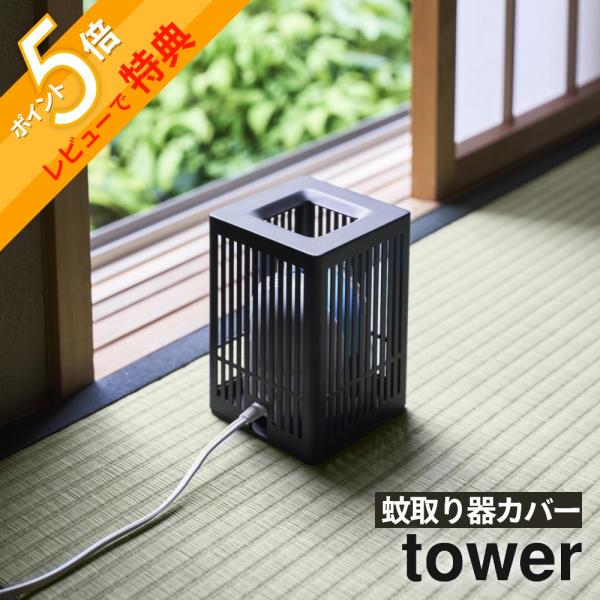 生活感が出やすい蚊取り器をサっと隠し、インテリアに馴染むスタイリッシュな蚊取り器カバーです。和室にも洋室にも合うデザインで、効果はそのままに蚊取り器の存在感を抑えます。上から被せるだけの簡単設置。上面の開口部を広く設けているため、薬剤の拡散...