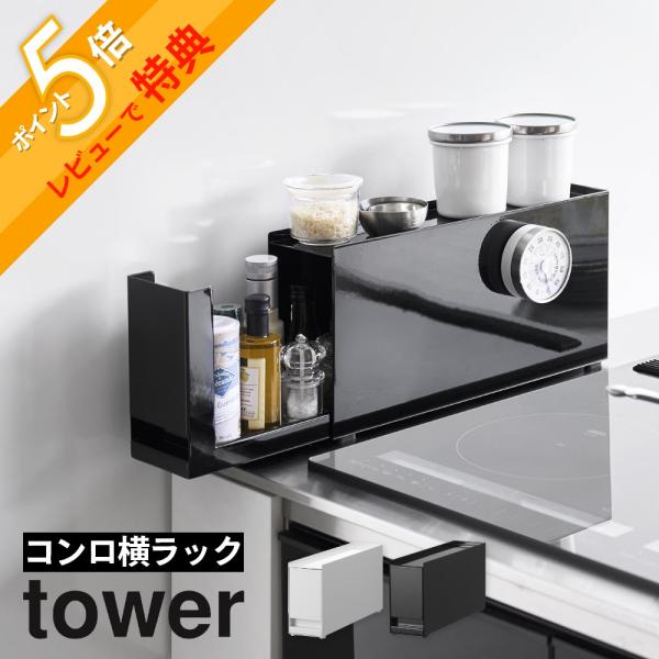 [ブランド]tower タワー[アイテム]ラック・ストッカー[カ ラ ー]WHITE（ホワイト）BLACK（ブラック）[質　　感]ツヤあり[材　　質]本体：スチール(粉体塗装) クッション：シリコーンゴムレール部分：ポリプロピレン（大1段・...