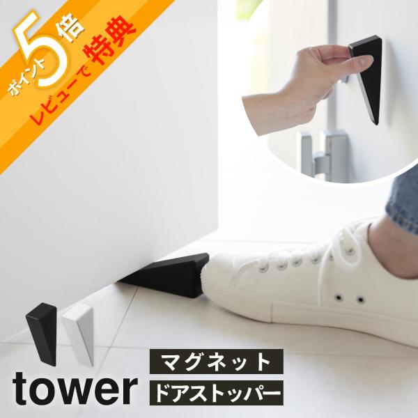 差し込み式でしっかり固定でき、使わないときはマグネットでスマートに収納できるドアストッパーです。マグネットを内蔵しているので、使い終わったらドアにぴたっと貼り付けて収納しておけます。[ブランド]tower タワー[アイテム]玄関周り／小物・...