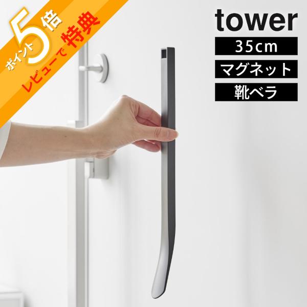 point1 安定感のあるマグネット収納point2 使い方で選べる2サイズpoint3 無駄のないシンプルデザインマグネット内蔵で玄関扉に収納できる、靴ベラ。使いたいときにサッと手に取れ、使ったあとはそのままスチール扉に収納できます。先端...