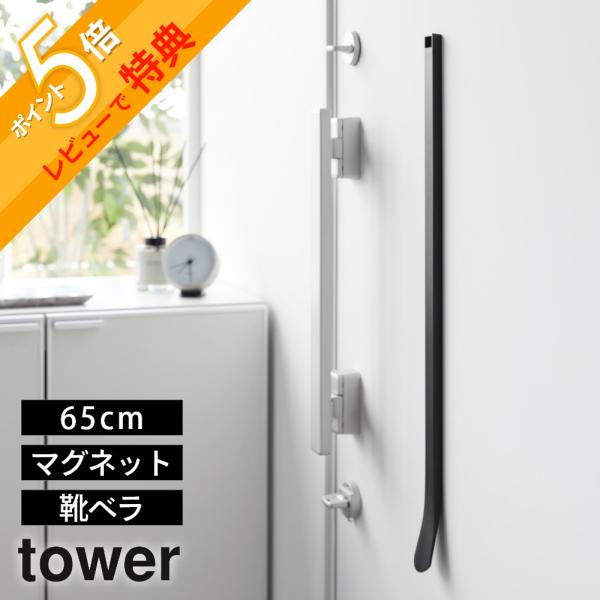 point1 安定感のあるマグネット収納point2 使い方で選べる2サイズpoint3 無駄のないシンプルデザインマグネット内蔵で玄関扉に収納できる、靴ベラ。使いたいときにサッと手に取れ、使ったあとはそのままスチール扉に収納できます。先端...