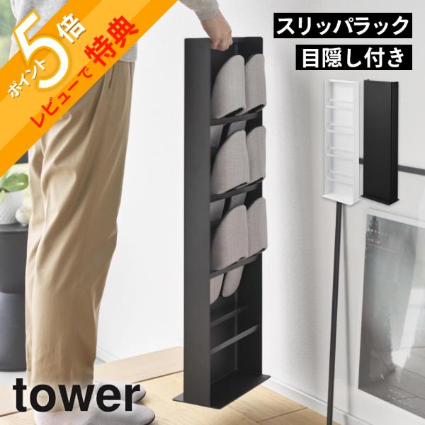 目隠しスリッパラック タワー品番　ホワイト：10958　ブラック：10959裏返すだけで、玄関すっきり裏返すだけで生活感をさっと目隠しでき、玄関まわりをすっきり整えられるスリッパラックです。奥行きの異なる2本のバーがスリッパを安定して支え、...