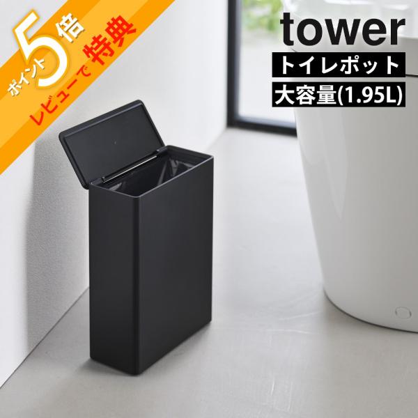 スリムに収まる、上品なトイレポットゴミを捨てやすい高さ23.8cmのトイレポットです。スリムな見た目ながら容量は1.95Lとしっかり入り、サニタリースペースで快適にお使いいただけます。奥行きを抑えた省スペース設計で、トイレの隅にもすっきり設...