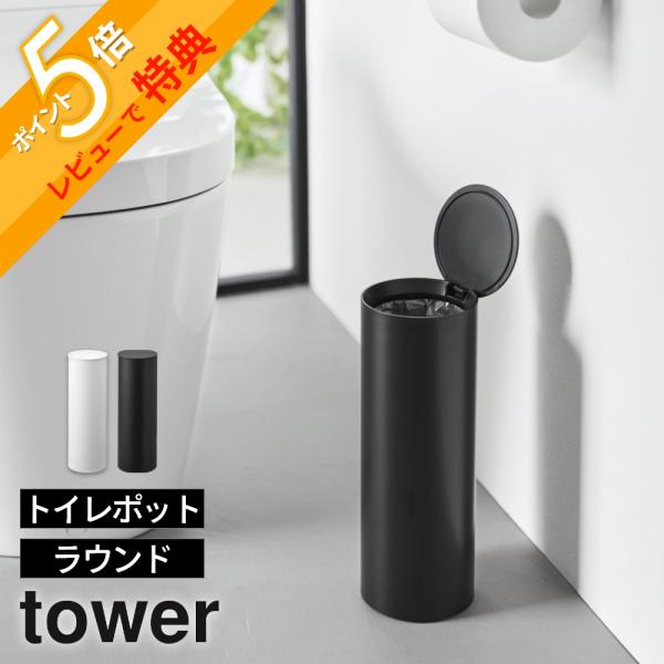 point1 選べる2つのカタチpoint2 ゴミ袋を隠して簡単セットpoint2 分解して丸洗い衛生的高さ30.5cmで捨てやすく、スリムながらもしっかり入る容量1.65Lのトイレポット丸型です。捨てやすい高さなので、動作もスムーズで快適...
