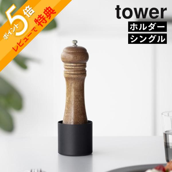 ※こちらは、シングルタイプのページになります。ミルから落ちるペッパーやソルトをしっかり受け止める収納ホルダーです。持ちやすい形状のシングルとペッパーミルとソルトミルを2本まとめて収納できるダブル、キッチンや食卓への持ち運びもスムーズ。洗える...
