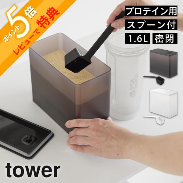 point1 プロテインを湿気から守るpoint2 最後まですくいやすいデザインpoint3 分解して隅々まで洗いやすいプロテインを湿気からしっかり守る、バルブ付きの密閉プロテインケースです。バルブはワンプッシュで簡単に密閉でき、プロテイン...
