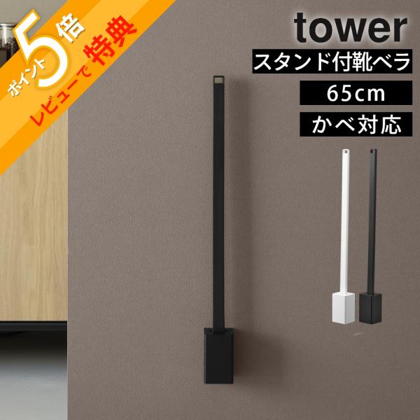 [ブランド]tower タワー[カ ラ ー]WHITE（ホワイト）BLACK（ブラック）[塗装表面]ツヤなし（シボ）[サ イ ズ]全体：W6.2×D6.1×H65.3cm [商品重量]■65cm300g[材　　質]靴ベラスタンド・取り付けベ...