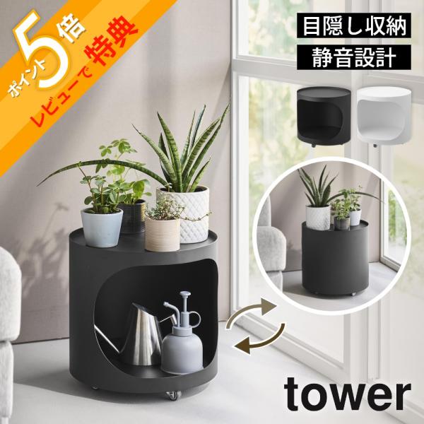 point1 使うと隠すを回して切り替えpoint2 静かに動かせるキャスターpoint3 サイドテーブルとしても活躍プランター置きと収納を兼ね備えた回転式ワゴン。縁に高さがあるため、置いた物が落ちにくく、サイドテーブルとしても活躍します。...