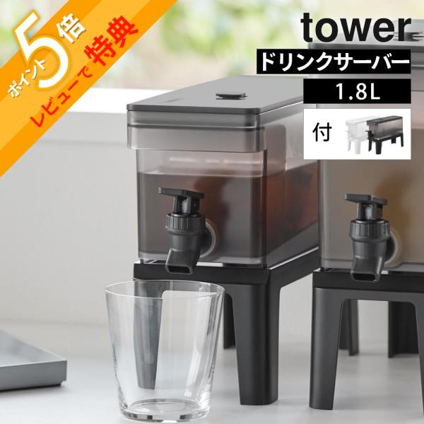 レバーを上下に倒すだけで冷たいお茶を簡単に注げる冷蔵庫ドリンクサーバーです。冷水筒を取り出さずに冷蔵庫から直接ドリンクを注げて便利。キッチンカウンターに設置すれば、いつでも手軽にお茶やフレーバーウォーターを飲むことができます。仕切りがあるの...