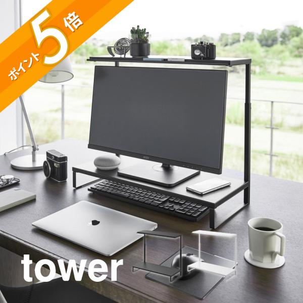 モニターの上下に作業スペース広がる！ ・point1 デスク周りをスッキリ整頓・point2 高さを出して姿勢を楽に・point3 モニタに合わせて高さ調節 モニターの上や下を有効活用できるラック。キーボードなどを下に収納することで、デスク...