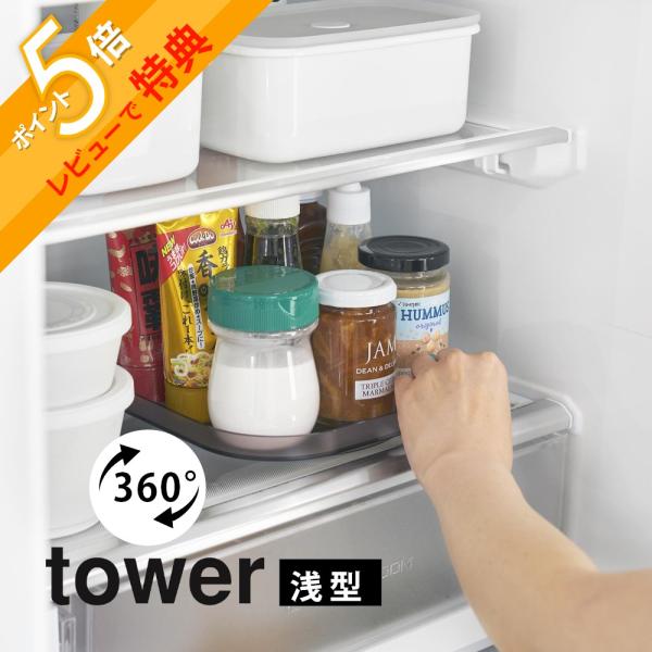 くるくる回転！奥まで取り出しやすいラック・point1　冷蔵庫のゴチャゴチャを回転して解決・point2　底面の滑り止めで安定感抜群・point3　サッと取り出せる浅型トレー 調味料やジャムの瓶などをまとめてすっきり整頓！奥の物が取り出しや...