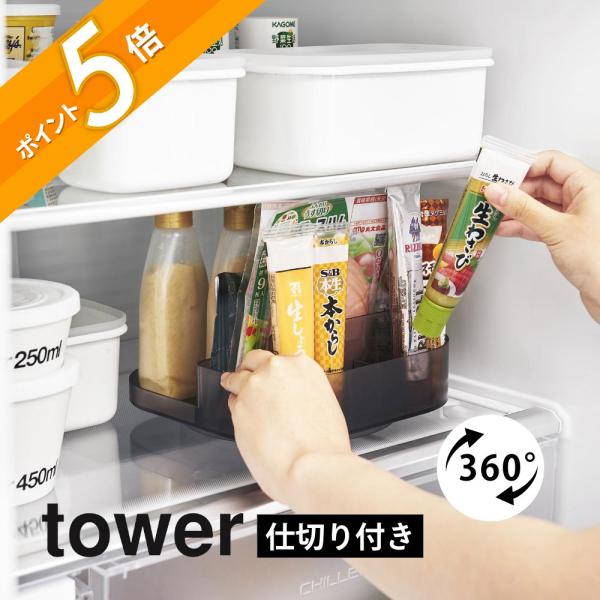 くるくる回転！奥まで取り出しやすいラック・point1　冷蔵庫のゴチャゴチャを回転して解決・point2　底面の滑り止めで安定感抜群・point3　収納するものを分けられる 奥の物が取り出しやすく、細々した物も立てて収納できる仕切り付きの回...
