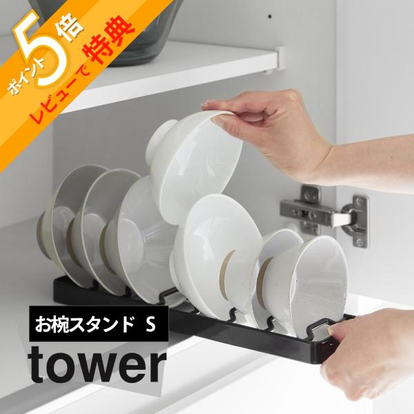 お椀を立てて整列！食器棚が整うラック・point1　出し入れスムーズなスタンド収納・point2　引出しでも使える・point3　1枚ずつ重ねず固定  お椀を立てて収納できるスタンドです。お茶碗や汁物のお椀が収納でき、片手でも取り出しやすい...