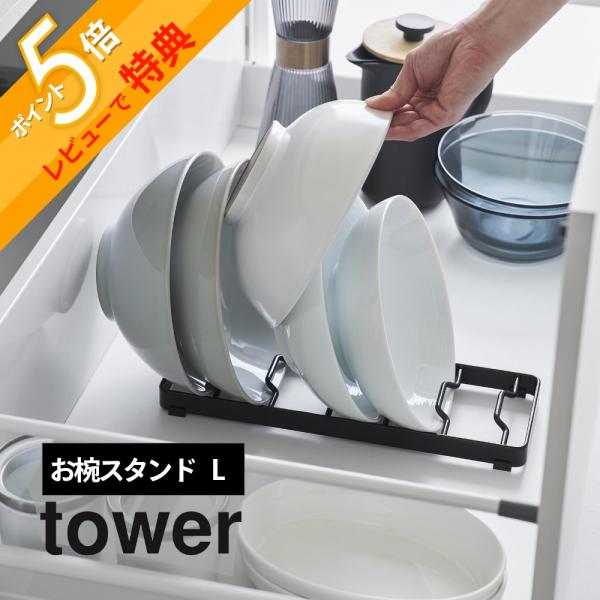 お椀を立てて整列！食器棚が整うラック・point1　出し入れスムーズなスタンド収納・point2　引出しでも使える・point3　1枚ずつ重ねず固定  お椀を立てて収納できるスタンドです。お茶碗や汁物のお椀が収納でき、片手でも取り出しやすい...