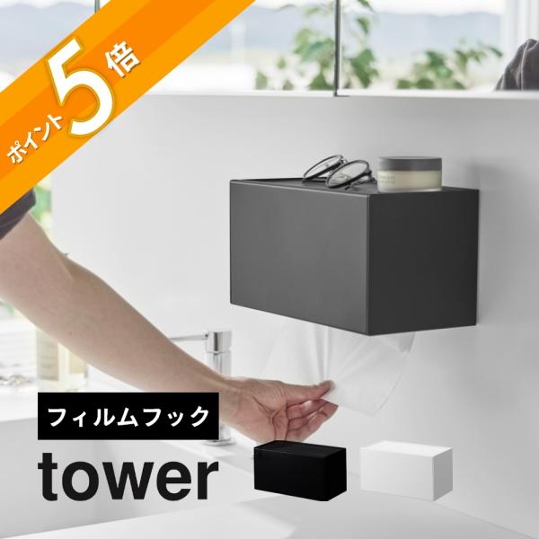 最後までスムーズに取り出せるペーパータオルディスペンサー・point1 取り出し口とペーパーが密着・point2 小物が置けるトレー・point3 前開きで交換が簡単！・point4 フィルムフックで簡単設置 フィルムフックで洗面所やキッチ...