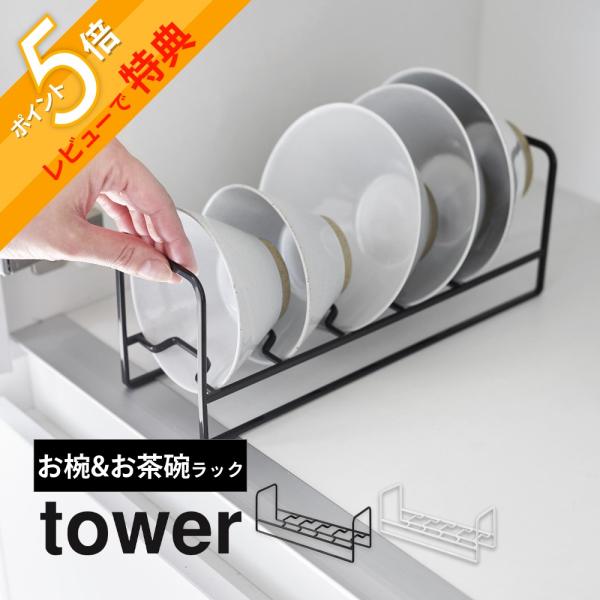 お椀を立てて整列！食器棚が整うラック・point1　出し入れスムーズなスタンド収納・point2　引出しでも使える・point3　1枚ずつ重ねず固定  お椀やお茶碗を立てて収納できるラック。スリムなので横幅を取らずに食器棚の奥まで使えます。...