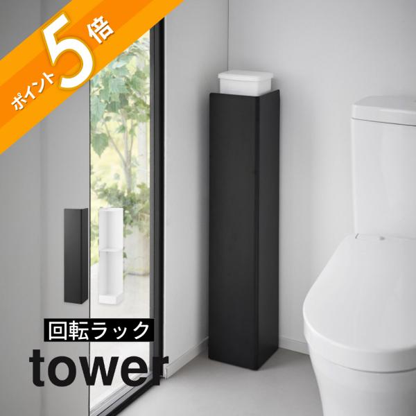 クルッと回してスッキリ収納回転するスリムラック・point1 使うときだけクルッと回転・point2 隠しキャスターでスッキリな見た目・point3 隠しキャスターでスッキリな見た目 トイレ用品を隠して収納できるキャスター付きスリムトイレラ...