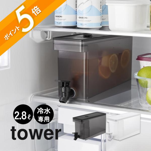 大容量でも簡単に注げる冷蔵庫ドリンクサーバー・point1　レバーを倒すだけで簡単に注げる・point2　マルっと外れる大きなフタ・point3　省スペース設計でスッキリ収まる[ブランド]tower タワー[アイテム]保存容器・調味料入れ[...