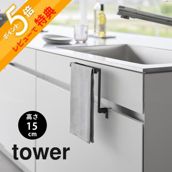 シンク扉にタオルが挟まらないタオルハンガー ・point1 ハンガーごと持ち上げて巻き込み防止！・point2 付属のフックで引っ掛け収納・point3 グラグラしないネジ固定 キッチンのシンク下扉に高さ15cmのタオルハンガーを簡単設置。...