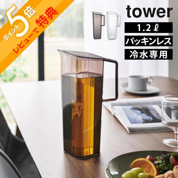 傾けるだけで注げる!シンプル設計の美しい透明冷水筒・point1　透明度が高く美しい佇まい・point2　洗い物は蓋と容器だけ！・point3　ドアポケットにスッキリ収まるハンドル付きなので片手で注ぎやすく透明度が高く美しい佇まいの冷水筒。...