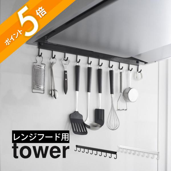 換気扇を使ってコンロ周りを整理整頓・point1 換気扇に簡単取り付け！・point2 たっぷり10連！しっかり収納・point3 出し入れしやすいフック間隔レンジフードに引っ掛けて調節ネジで固定！キッチンツールの収納に便利な10連フック。...