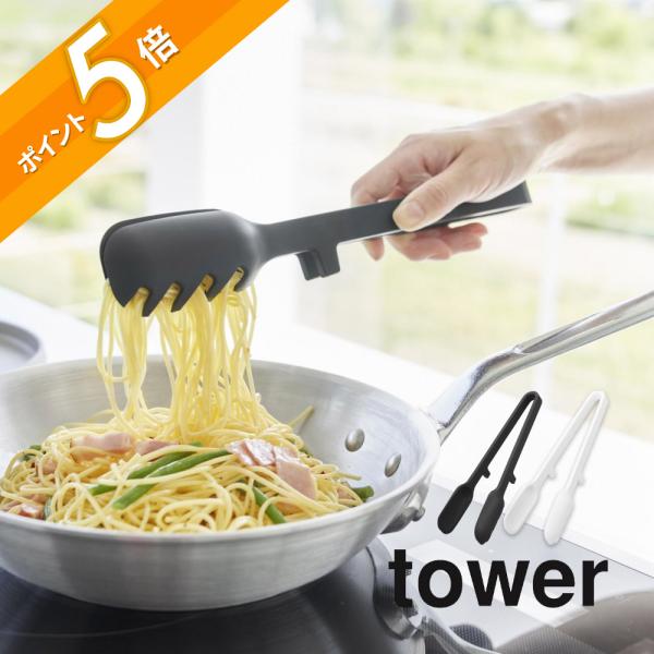 簡単・綺麗・手早く盛り付け！滑りにくいシリコーン調理トング・point1 麺を千切らず優しくつかめる・point2 すくってかけられるスプーン形状 シリコーン製で滑りにくく熱に強い調理トングです。シリコーンコーティングされているのでフライパ...