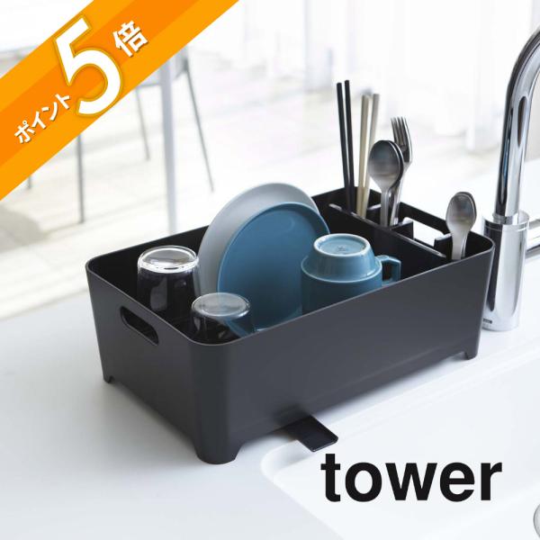 食器の水が直接シンクへ！レイアウトも自由自在！[ブランド]tower タワー[カ ラ ー]WHITE（ホワイト）BLACK（ブラック）[質　　感]ツヤなし[サ イ ズ]約W38cm x D24cm x H13cm重　　さ約840g[耐 荷 ...