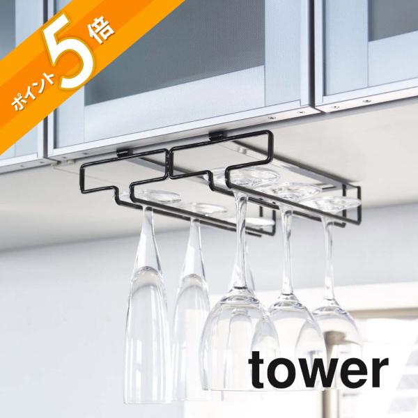 キッチン吊戸棚に取り付けるだけ。ワイングラスとシャンパングラスも収納可能。[ブランド]tower タワー[アイテム]戸棚下収納[カ ラ ー]WHITE（ホワイト）BLACK（ブラック）[質　　感]ツヤあり[サ イ ズ]約W22cm x D2...
