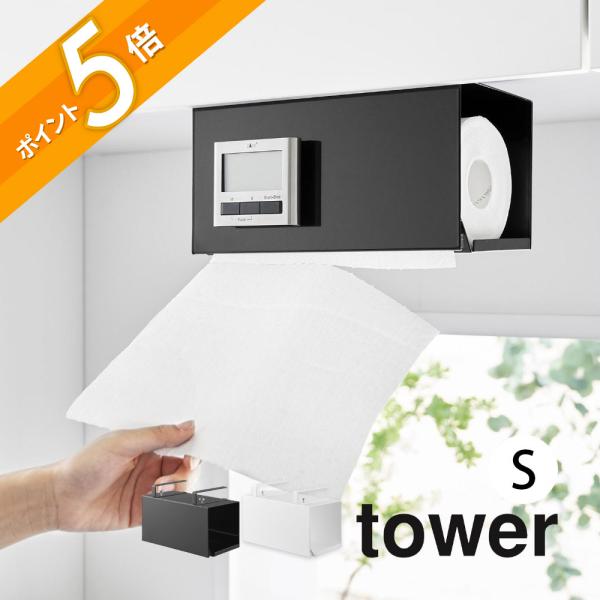 [ブランド]tower タワー[アイテム]戸棚下収納[カ ラ ー]WHITE（ホワイト）BLACK（ブラック）[塗装表面]ツヤあり[サ イ ズ]約W26×D13×H16.5cm[材　　質]本体：スチール(粉体塗装) ストッパー：シリコーン[...