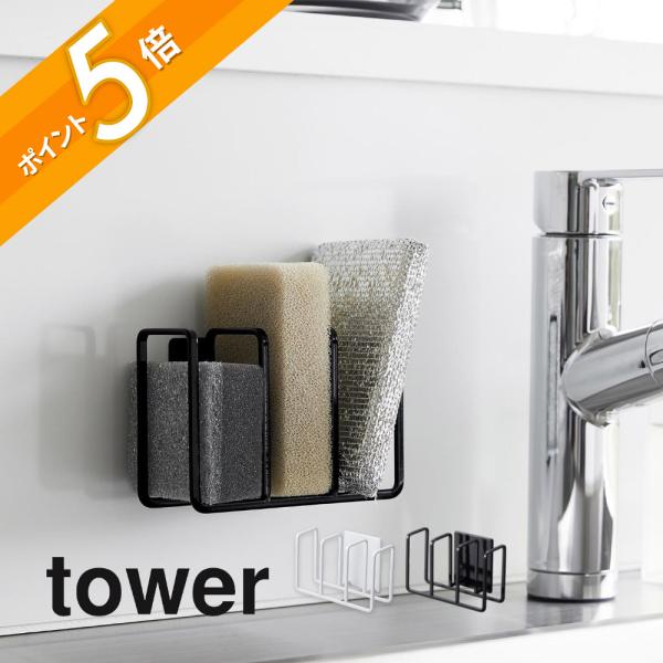 最大3つまでのスポンジを浮かせて収納できるホルダー。フレームとの設置面も最小限でヌメリやカビが発生しにくく、衛生的です。マグネットが付く壁面に簡単に取り付けできます。[ブランド]tower タワー[アイテム]シンク周り収納[カ ラ ー]WH...