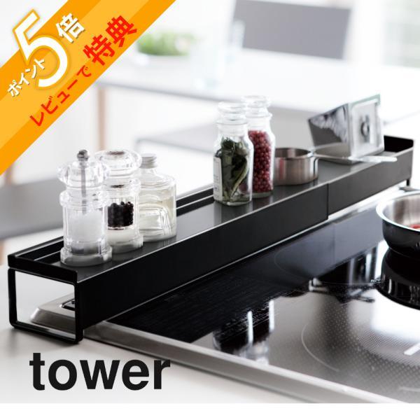 コンロ幅にピッタリ収納にもなる優れものカバー油跳ねや調理中の食材入り込みによるグリル排気口の掃除を減らしたいならtowerの排気口カバー。置くだけでグリル排気口をカバーしてくれるだけでなく棚として上に物を置ける一石二鳥の優れもの。[カ ラ ...