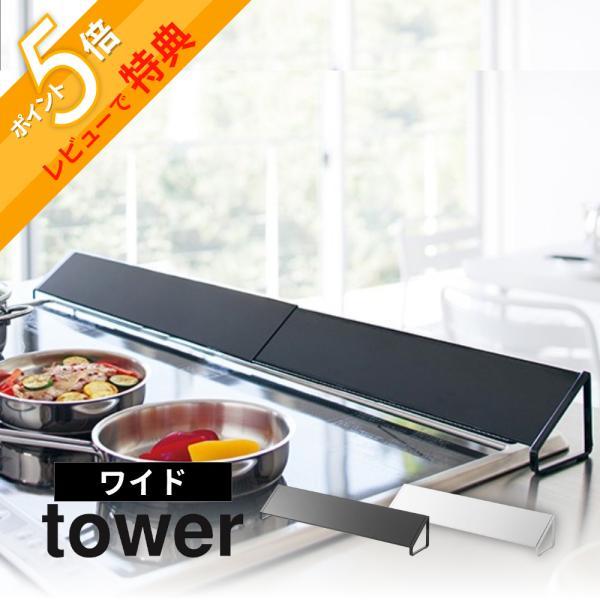 tower 排気口カバー タワー ワイド油跳ねや調理中の食材入り込みによる、グリル排気口の掃除を減らしたいならtowerの排気口カバー。3連の横並びコンロにも対応する最大92cmまで伸縮可能なワイド版です。汚れが落としやすい艶のある表面もう...