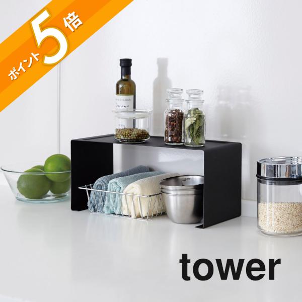 スタッキングや横並び使用で収納力アップ！便利で丈夫なキッチンスチール棚。散らかりがちなキッチン棚を省スペースで有効利用！スパイス類、キャニスターなど小物雑貨からマグやお皿も収納可能です[ブランド]tower タワー[サ イ ズ]約W30.5...