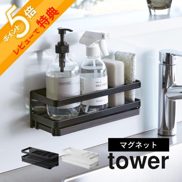 衛生面に配慮したトレー付きのスポンジラック強力マグネットでズレずにしっかりくっつきます。スポンジ、ボトルを各2個ずつ収納できます。[カ ラ ー]WHITE（ホワイト）BLACK（ブラック）[質　　感]ツヤあり[サ イ ズ]約W25.5×D9...