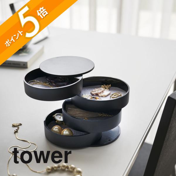 アクセサリーを傷つけないフェルトマット付き。トレーは回転式になっているので、必要な段のトレーをスライドさせれば取りたい物が簡単に取り出せます。使わない時はトレーの部分を重ねてコンパクトに。アクセサリーをはじめ、コスメや腕時計など毎日身に付け...