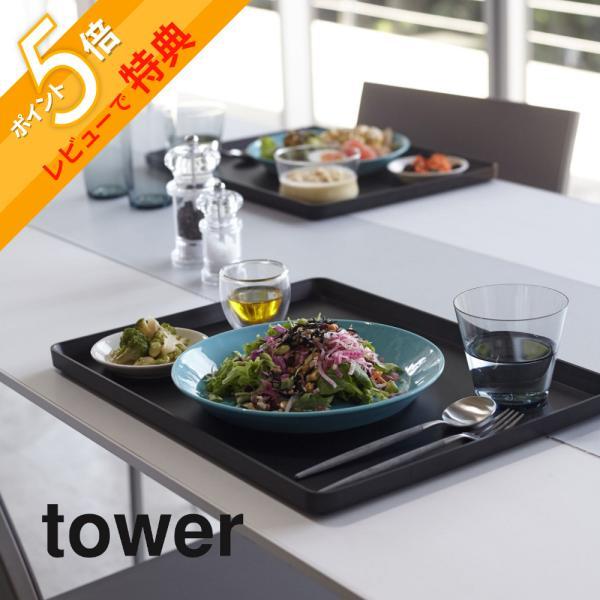 ランチョンマットとしても使えるシンプルで使いやすいキッチントレー。小皿から大皿までしっかり置けて持ち運べる大き目サイズのトレー。[ブランド]tower タワー[カ ラ ー]WHITE（ホワイト）BLACK（ブラック）[質　　感]ツヤなし[サ...
