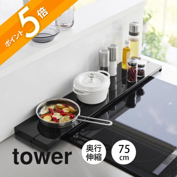 コンロ奥までフィットする伸縮タイプ・point1　ピタッとはまる絶妙サイズ設計・point2　置いたものがガタつかない段差レス・point3　分解してマルっと洗える奥行が伸縮するのでコンロ奥の壁から排気口まで、隙間なく汚れを防止できる奥行伸...