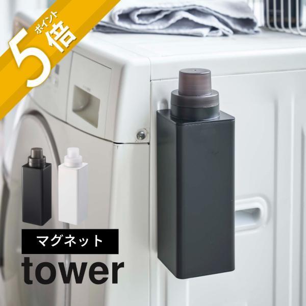 洗濯機にピタッと収納市販のボトルはサイズもデザインもバラバラ…。towerのランドリーボトルなら洗濯機にぴったりと貼りつき収納スペースの確保とすっきりとした空間を一気に実現してくれます！・洗濯用品は洗濯機のすぐそばに置きたい・洗濯機周りの生...