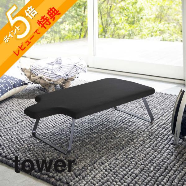 人体構造を考え、機能・掛け心地を追求したアイロン台。　台が服にぴったりフィットするのでアイロン掛けに最適。[ブランド]tower タワー[カ ラ ー]WHITE（ホワイト）BLACK（ブラック）[質　　感]ツヤなし[サ イ ズ]約W70cm...