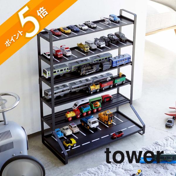 ・ミニカーを踏んづけて痛い思いをよくする。・遊んだ後は並べるのが儀式です。・せっかく並べたのに崩すのはかわいそう…。・ぜーんぶ並べたい！・お片付けきらい。お子様の「見て見て！」を大切にお子様は並べるのが大好き！毎日ミニカーや電車をなが〜く列...