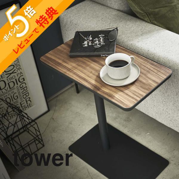 ソファやベッドに差し込んで使える便利なサイドテーブル。　テーブル下が空いているのでゴミ箱を置くことも可能。台座は薄い鉄板で、狭い隙間に差し込むことができ、引き出し付きベッドの引き出しをスムーズに開けることが可能。[ブランド]tower タワ...